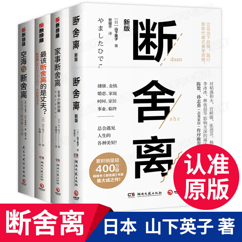 断舍离书全套完整版中文版 山下英子著 家事+空海与断舍离+ 该断舍离的是丈夫 简单生活收纳神器指南 心理学书籍畅销书排行榜