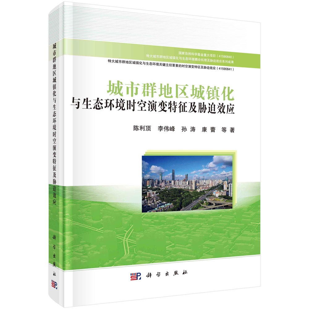城市群地区城镇化与生态环境时空演变特征及胁迫效应