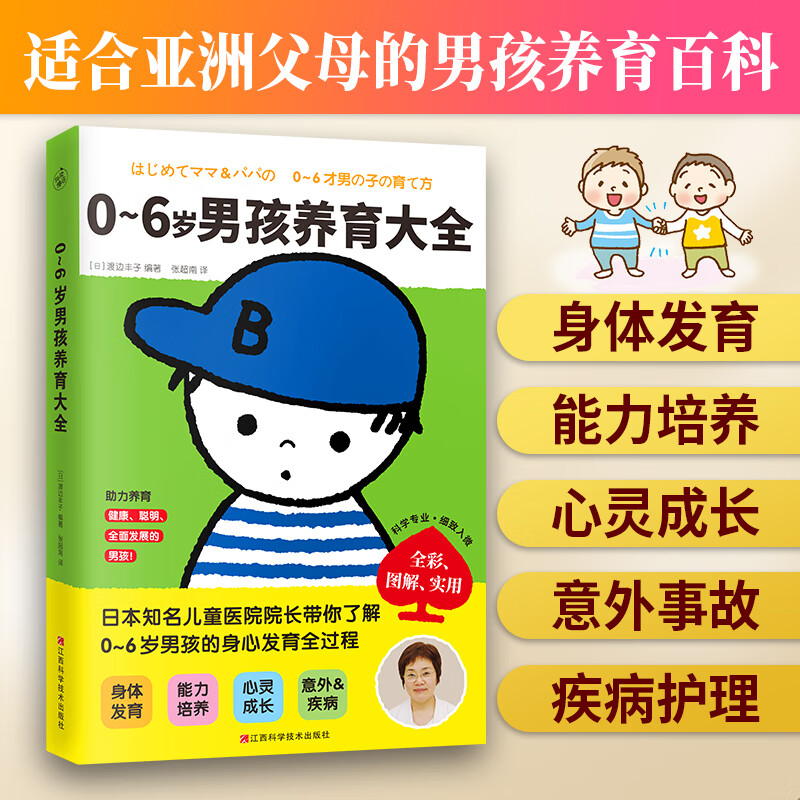 0~6岁男孩养育大全 亚洲父母的男孩养育大百科 培养健康 聪明 全面发展的男孩