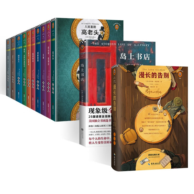岛上书店+漫长的告别+人间喜剧 一部人性百科全书写尽了你一生可能遇到的所有人 (共12册)