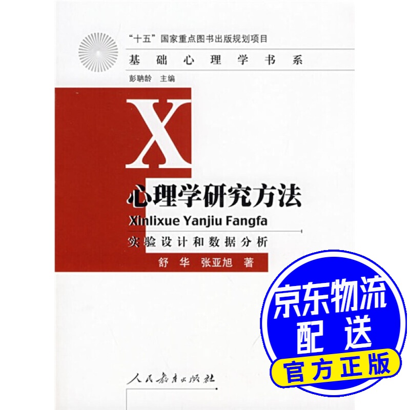 心理学研究方法：实验设计和数据分析