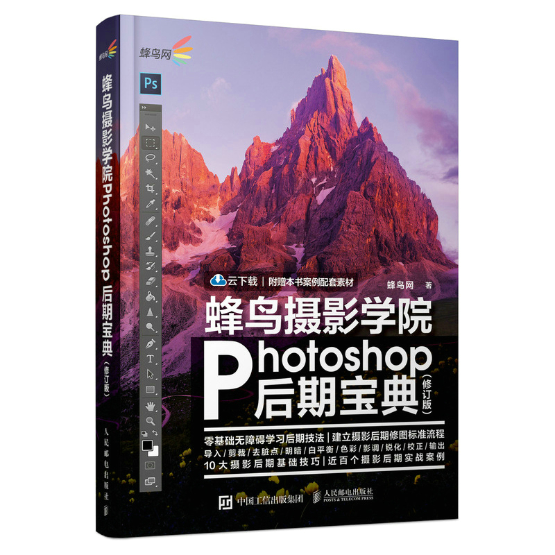 蜂鸟摄影学院Photoshop后期宝典 修订版 蜂鸟网