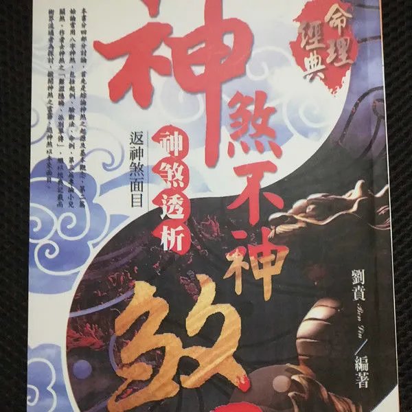 刘贲-神煞不神煞 神煞透析返神煞面目高清精印版现货