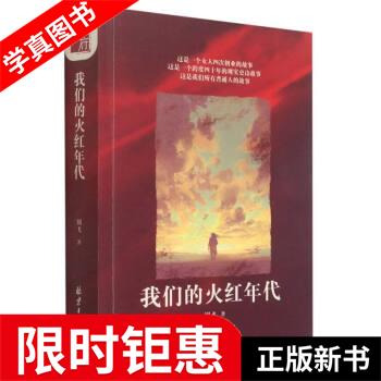 我们的火红年代 周飞 著 北京日报出版社