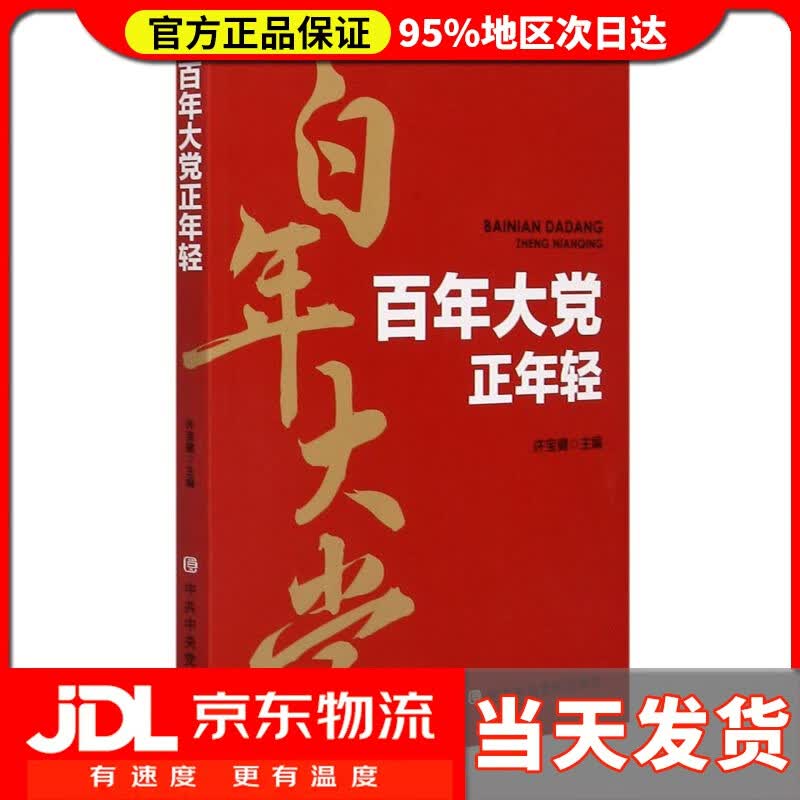 百年大党正年轻 许宝健