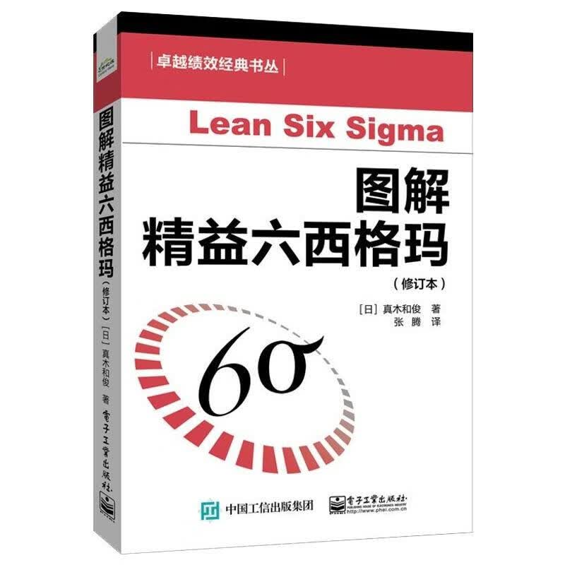 图解精益六西格玛（修订本） 图书