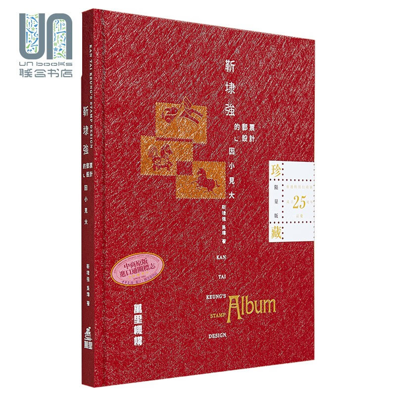 靳埭强的邮票设计 因小见大 特别版 港台艺术原版 靳埭强 吴玮 万里机构出版