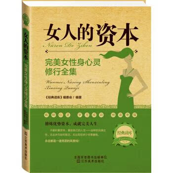 女人的资本:完美女性身心灵修行 《经典读库》编委会 9787534467912