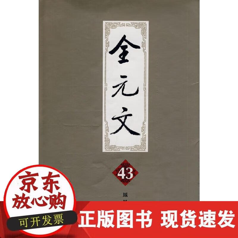 【现货】全元文43