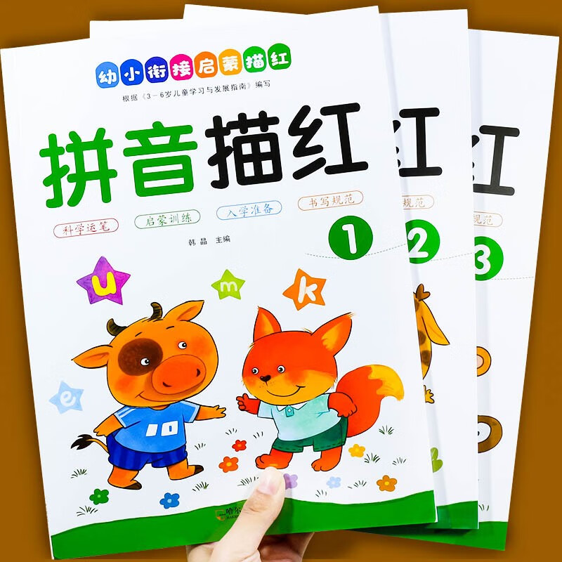 数字描红本拼音描红本全8册 拼音练习册练字帖幼小衔接幼儿园初学者学前班声母复韵母儿童拼音训练书 中大班升一年级汉语拼音学习一日一练 拼音描红 全3册
