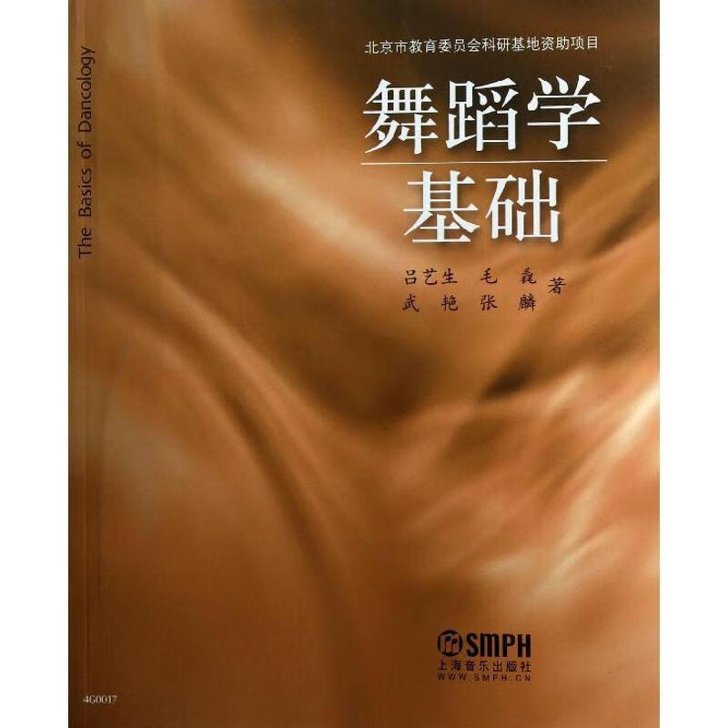 舞蹈学基础 吕艺生【书】