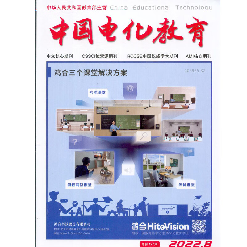2022年第8期《中国电化教育》杂志