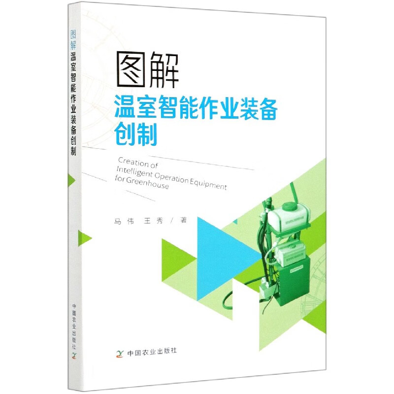 图解温室智能作业装备创制