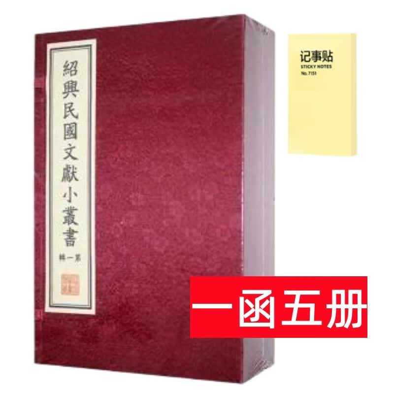 绍兴民国文献小丛书（第一辑）线装5册+记事便签1本