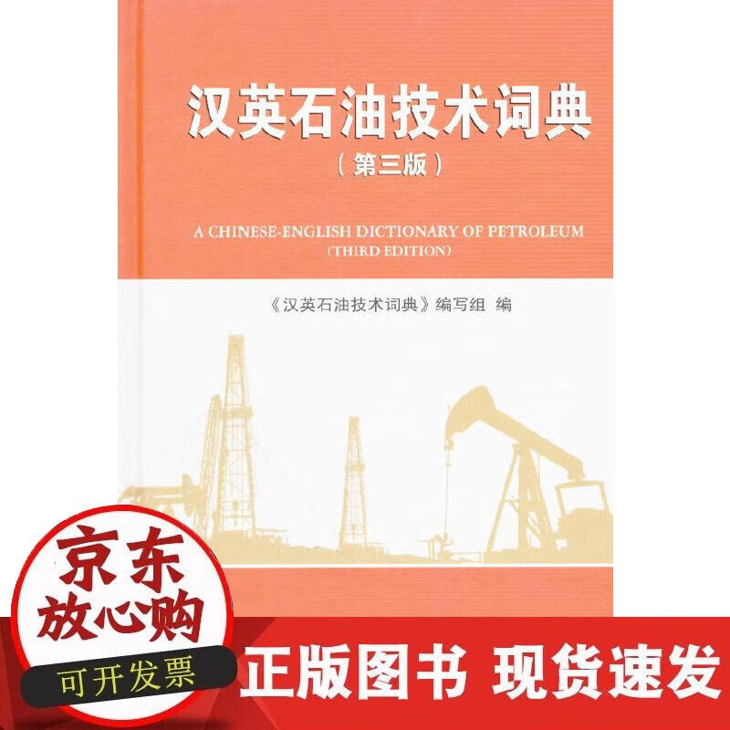 【现货】汉英石油技术词典（第三版）
