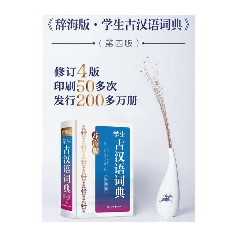 辞海版·学生古汉语词典(第四版)