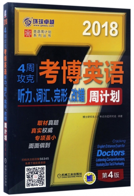 现货:4周攻克考博英语听力、词汇、完形、改错周计划 第4版 ：