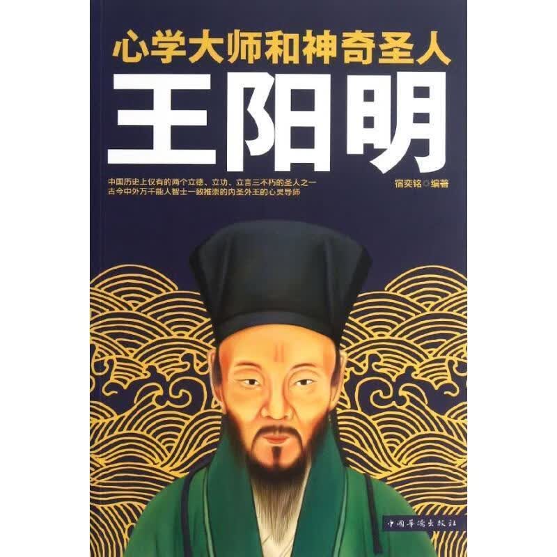 心学大师和神奇圣人王阳明