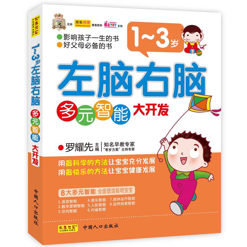 1 3岁左脑右脑多元智能大开发【特惠】