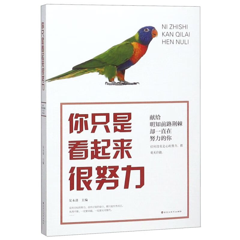 你只是看起来很努力