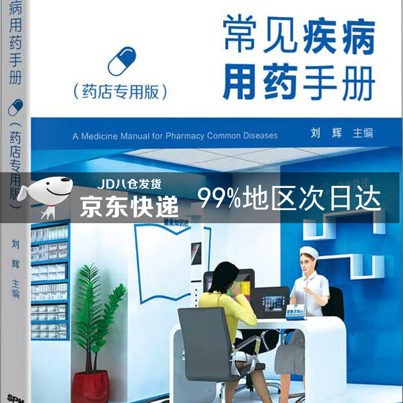 常见疾病用药手册（药店专用版）