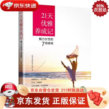 21天优雅养成记：魅力女性的7项修炼 中国工人出版社 9787500866220