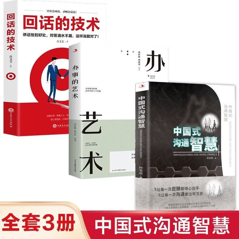 全3册中国式沟通智慧+办事的艺术+回话的技术每天懂一点人情世故的书为人处事沟通的艺术沟通的方法为人三