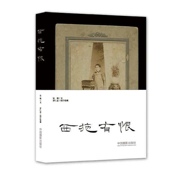 西施有恨 安顿 9787517903468