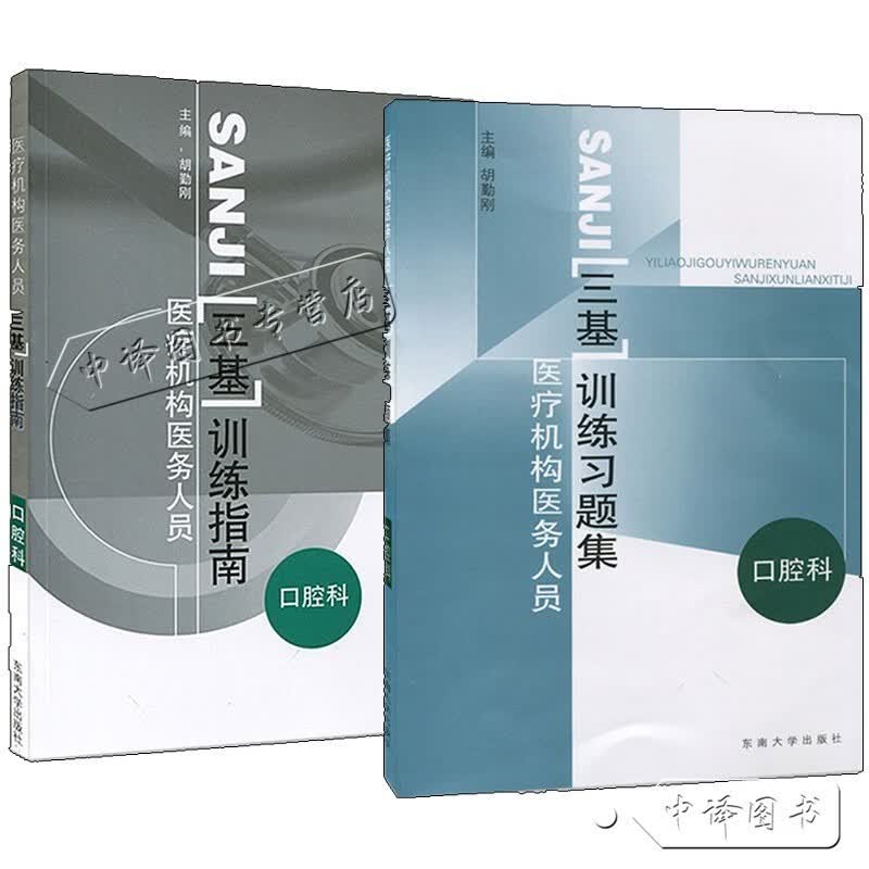 现货2本 口腔科医疗机构医务人员三基训练习题集+指南 上海浙江江苏省胡勤刚东南大学出版社临床三基书医学口腔科三基指南教材