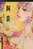 阿英 聊斋(卡通)【好书】