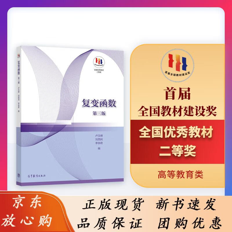 复变函数(第三版) 卢玉峰 刘西民 李崇君 高等教育出版社 卢玉峰刘西民李崇君