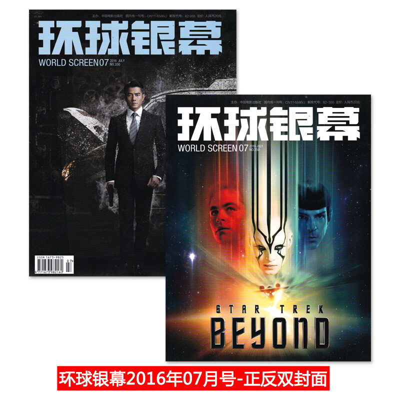 银幕杂志2016年7月号总第350期封面星际迷航3星辰郭富城内文吴彦祖克里斯汀斯图尔