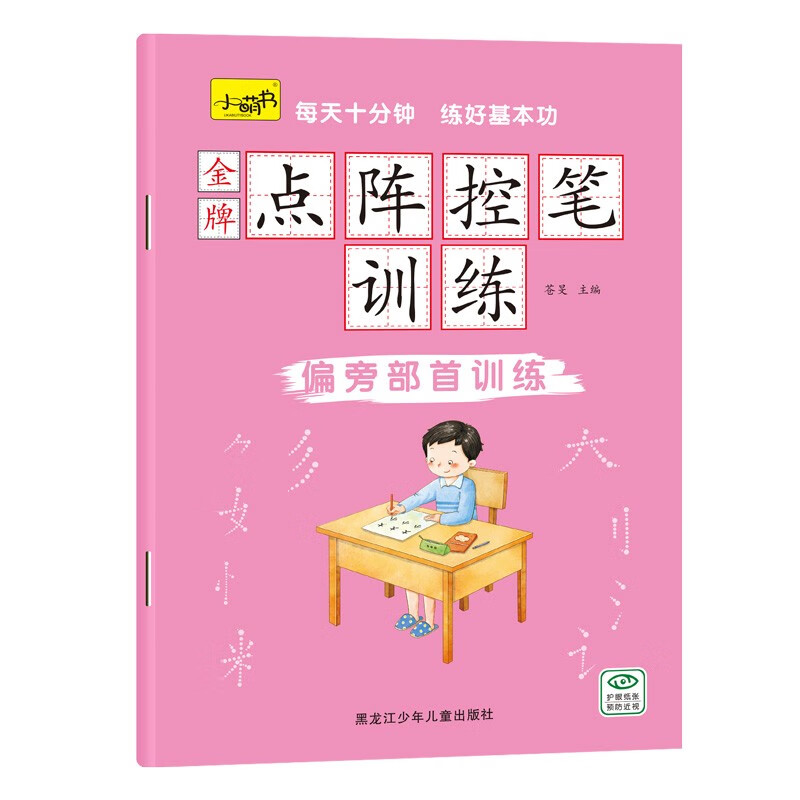 点阵控笔训练描红本 幼小衔接汉字笔顺拼音练字描红字帖 3-6岁幼儿童一日一练控笔练习幼儿园大中小版练字控笔训练书籍 偏旁部首