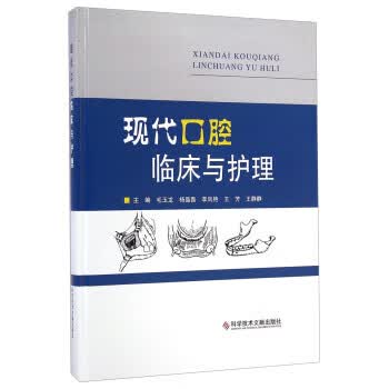 现代口腔临床与护理 毛玉龙 著