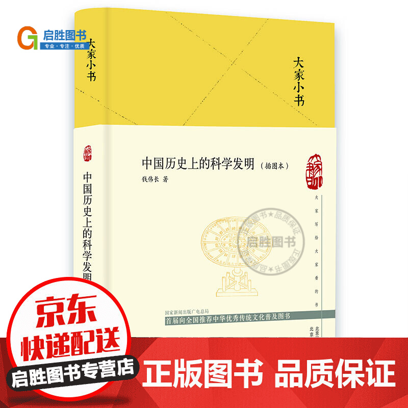 大家小书 中国历史上的科学发明（插图本）（精）