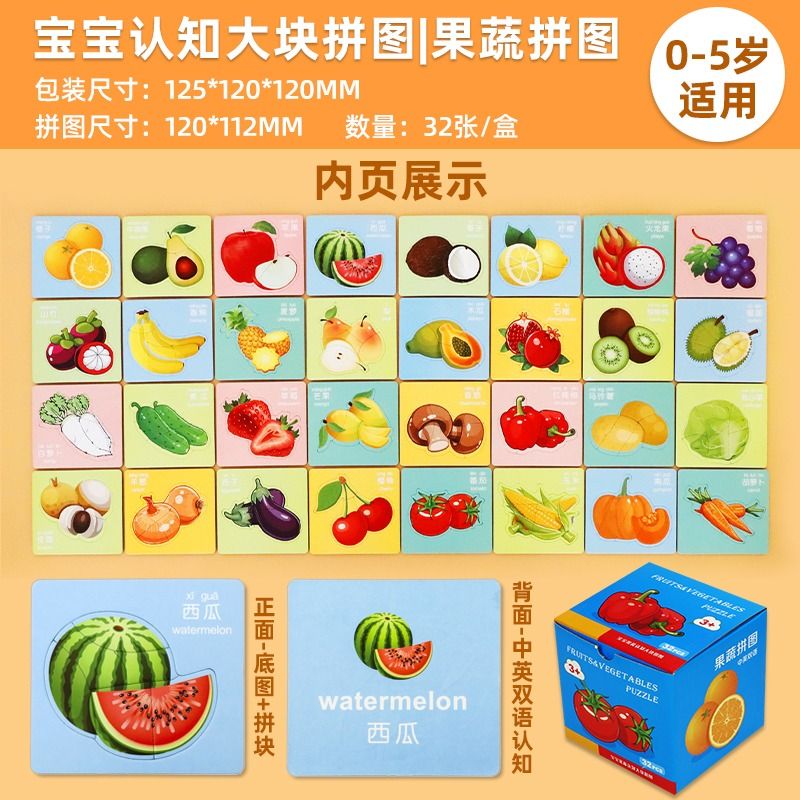 拼图3-6岁宝宝益智玩具0-3岁宝宝认知大块拼图恐龙交通工具小拼图 【32张】水果蔬菜拼图 无规格