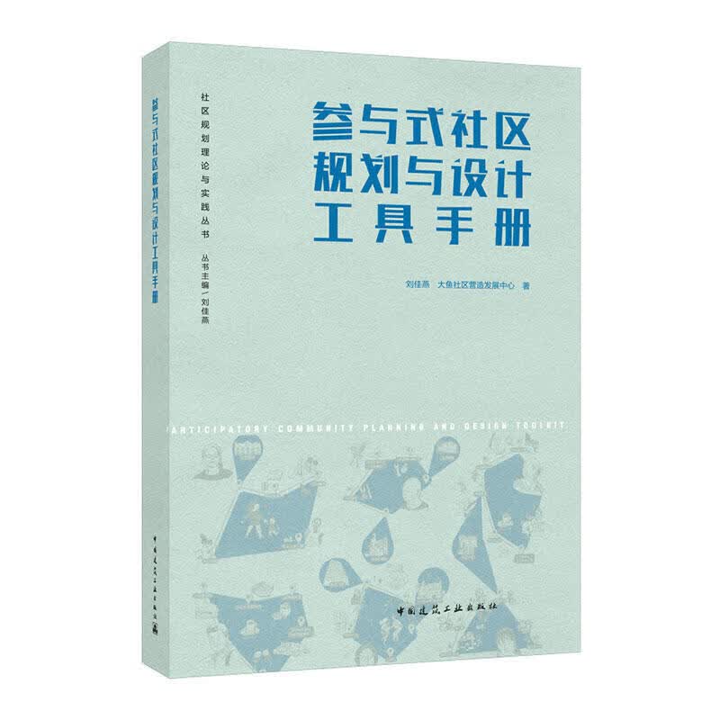 参与式社区规划与设计工具手册 社区规划理论与实践丛书 中国建筑工业9787112278725
