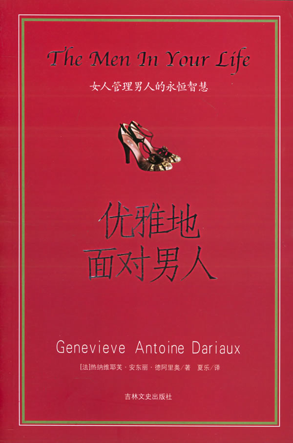 优雅地面对男人 (法)德阿里奥 著,夏乐 译