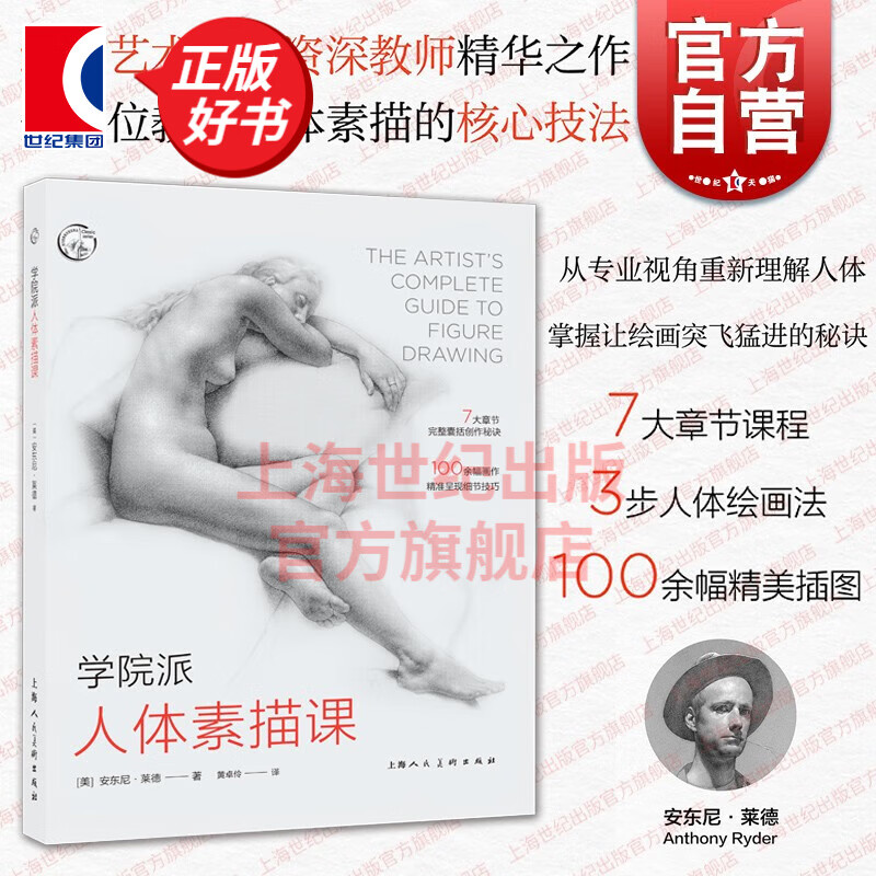 学院派人体素描课 西方经典美术技法译丛 人物形体绘画技巧指导 上海人民美术出版社