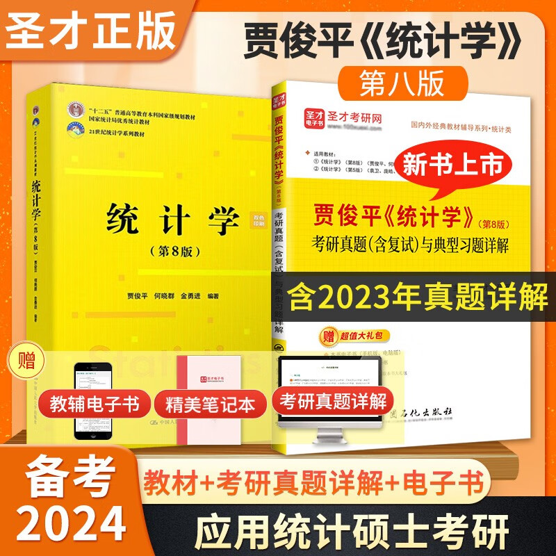 备考2024贾俊平统计学第七版7版八版8版考研真题含复试与典型题答案详解+8版官方教材+8版学习指导书432应用统计硕士习题真题含2023年考研真题圣才 第8版 教材+考研真题详解