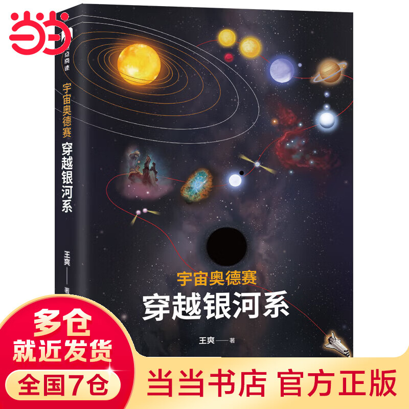 宇宙奥德赛 穿越银河系