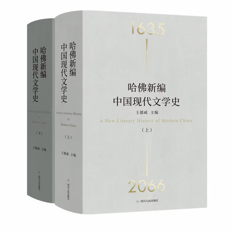 现货 哈佛新编中国现代文学史(精装全2册) 王德威 著 文学 理想国