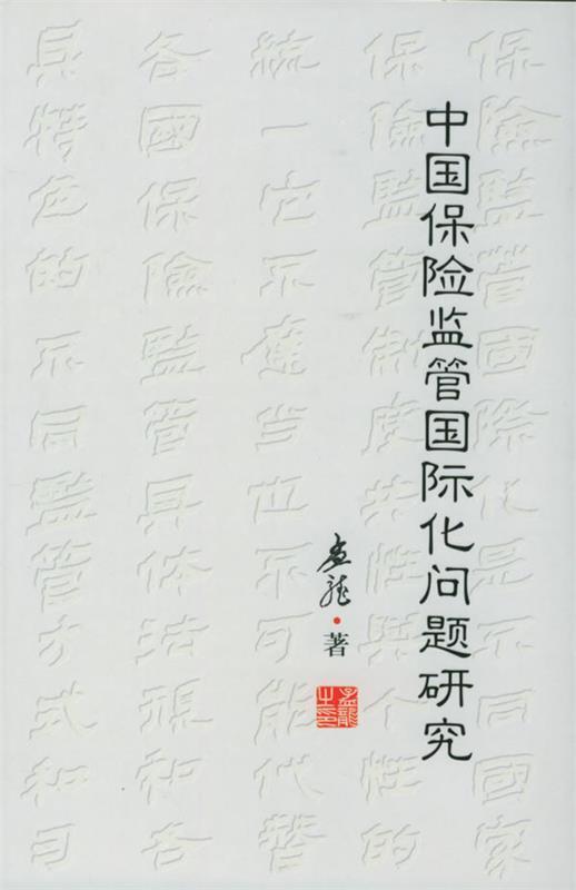 中国保险监管国际化问题研究