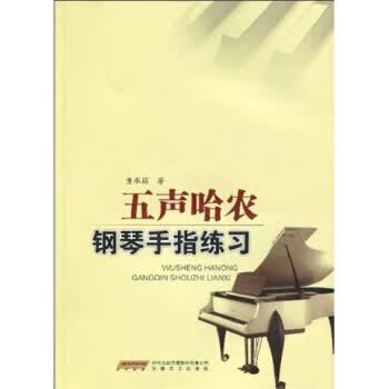 【现货】五声哈农钢琴手指练习