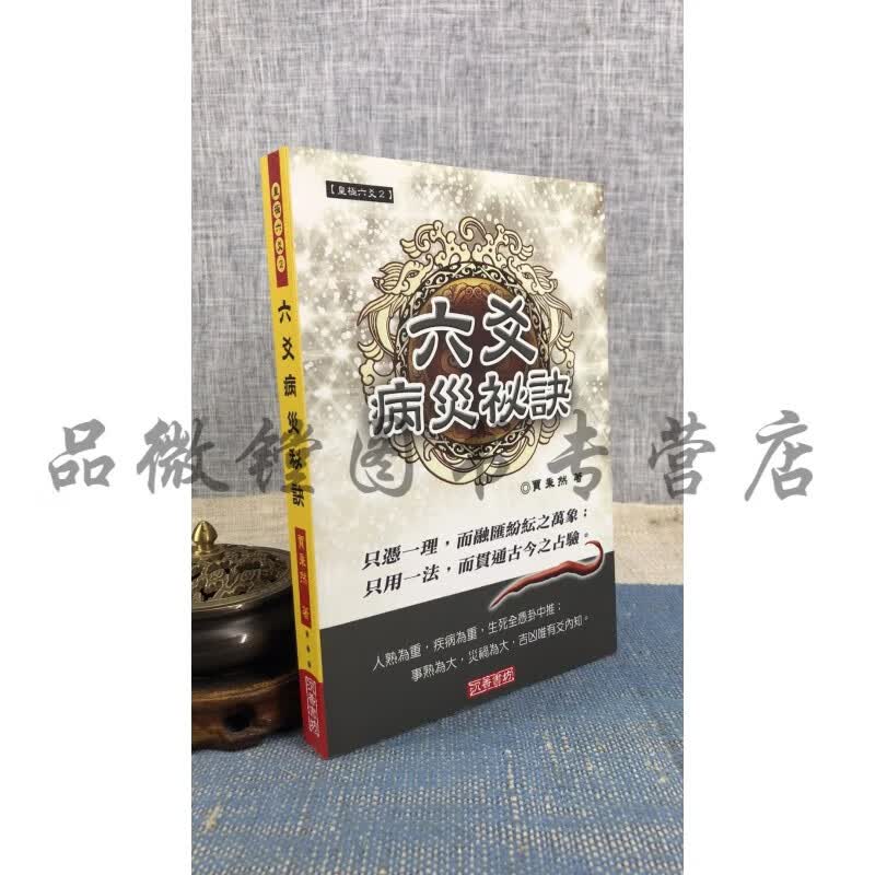 六爻病灾秘诀 贾秉然 滚石