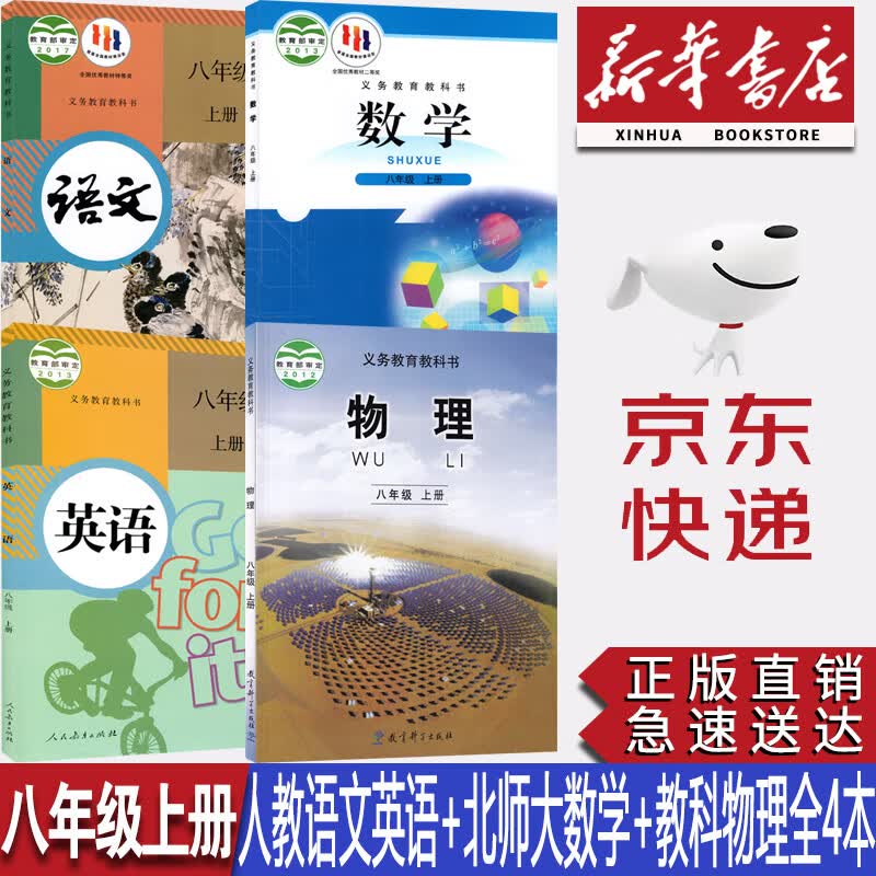 【四川成都适用】初中8八年级上册人教版语文英语+北师版数学+教科版物理书全套4本教材课本教科书初二2上册语文数学英语物理全套书