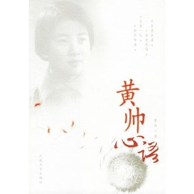 黄帅心语/黄帅著