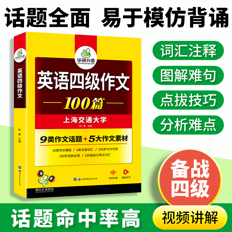 华研外语 大学英语四级作文100篇