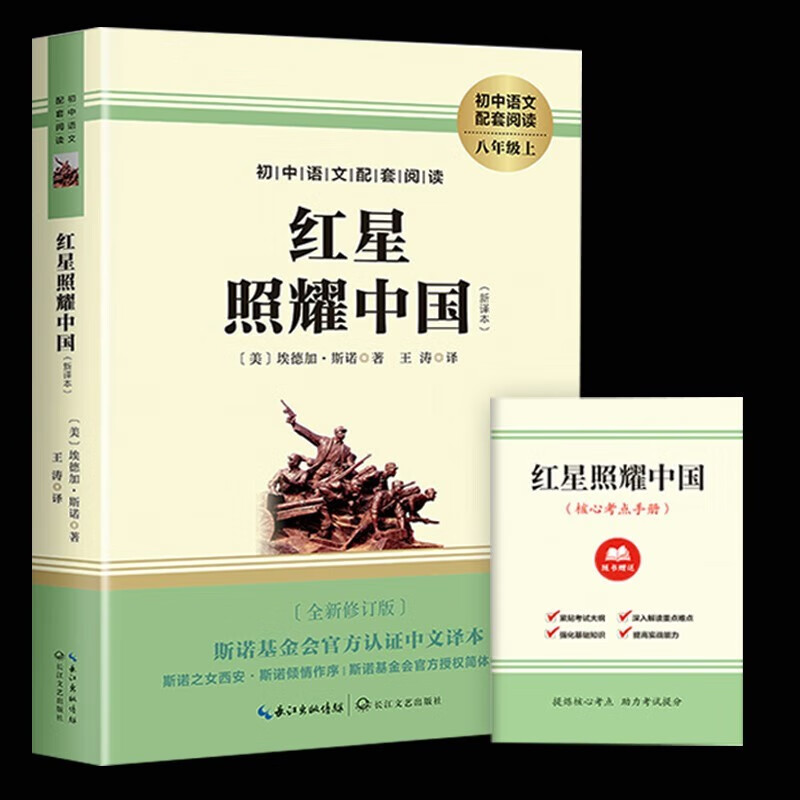 红星照耀中国原著昆虫记法布尔完整版八年级上册必读名著课外阅读书籍初二初中语文推荐经典文学名著小说故事 【八上赠考点手册】红星+昆虫记 【赠考点】红星照耀中国