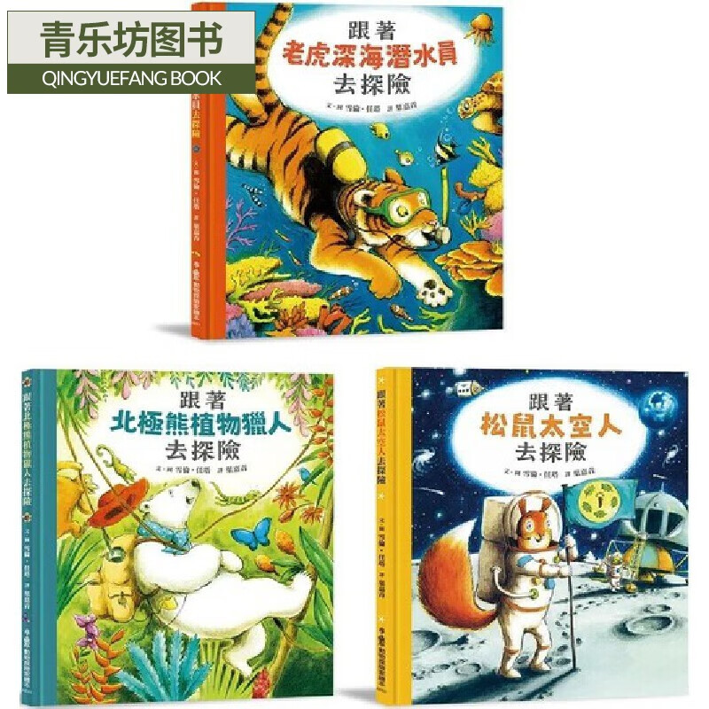 预售 跟着动物去探险：海陆空大探索 天卫文化 雪伦．任塔